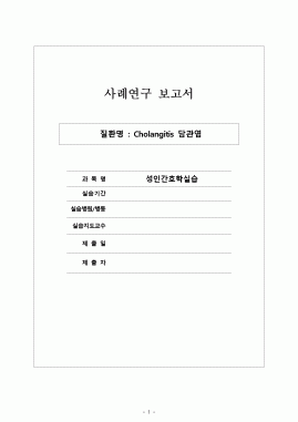 담관염 Cholangitis 케이스스터디(CASESTUDY)-1페이지