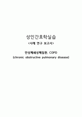 만성폐쇄성폐질환 COPD (chronic obstructive pulmonary disease) CASESTUDY(케이스스터디)-1페이지