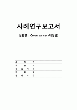 [소화기계][케이스스터디][CASESTUDY] 대장암 Colon Cancer-1페이지
