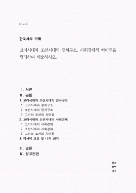 고려시대와 조선시대의 정치구조, 사회경제적 차이점을 정리하여 제출하시오-1페이지
