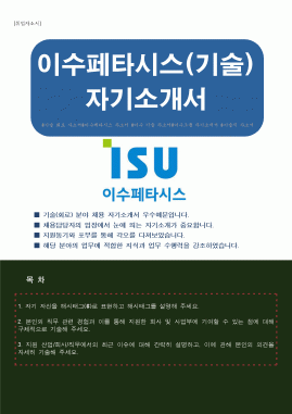 이수페타시스 (기술분야) 자기소개서-1페이지