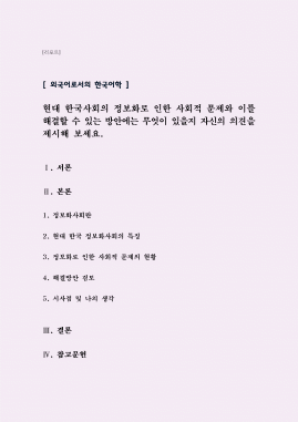 현대 한국사회의 정보화로 인한 사회적 문제와 이를 해결할 수 있는 방안에는 무엇이 있을지 자신의 의견을 제시해 보세요-1페이지