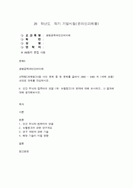 생명공학과인간의미래 6-1페이지