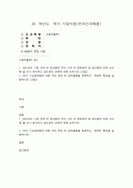 식용작물학1 레포트 자료-1페이지