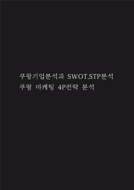 쿠팡 기업분석과 SWOT,STP분석 및 쿠팡 마케팅 4P전략 분석-1페이지