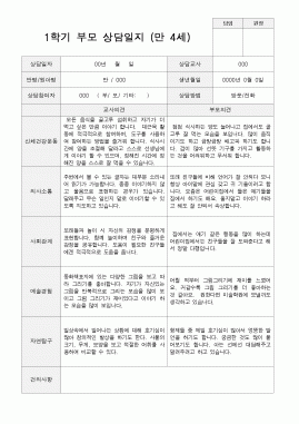 만4세 1년 1학기 2학기 부모상담일지 40페이지-1페이지