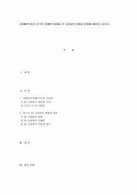 [장애인복지론] 한국의 장애인복지에서 탈 시설화의 현황과 전망에 대하여 논하시오.-1페이지