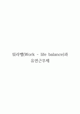 워라밸(Work - life balance)과 유연근무제-1페이지