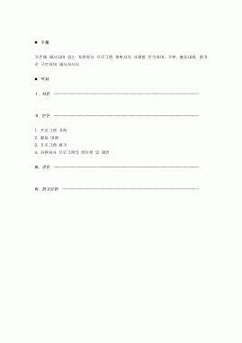 기존에 제시되어 있는 자원봉사 프로그램 계획서의 사례를 분석하여, 기획, 활동내용, 평가로 구분하여 제시하시오.-1페이지
