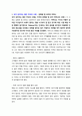 내가 생각하는 좋은 부모의 사례 +-1페이지