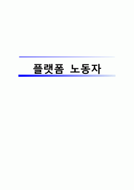 플랫폼 노동자-1페이지