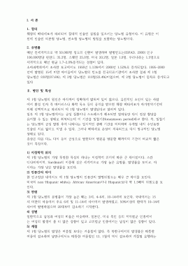 제1형 당뇨병 레포트 자료-1페이지