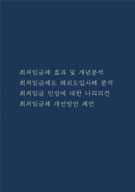 최저임금제 효과 및 개념분석 / 최저임금제도 해외도입사례 분석 / 최저임금 인상에 대한 나의의견 / 최저임금제 개선방안 제언-1페이지