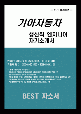 기아자동차 생산직 자기소개서 2023년] 기아자동차 생산직 자소서 합격 (면접문제 자료) 엔지니어자소서 지원한 분야에서 가장 중요하다고 생각되는 덕목을 선택하고 그 이유를 본인의 지원한 분야에 대한 지원자님의 전문성 및 적합성 수준을 사례와 함께 기술 본인이 경험한 가장 큰-1페이지