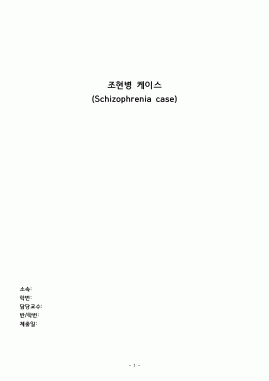 조현병 케이스, 조현병 컨퍼런스-1페이지