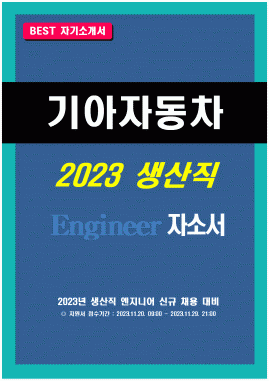[2023년 기아자동차 생산직 자소서] 기아자동차 생산직 자기소개서 합격 엔지니어자기소개서 지원한 분야에 대한 지원자님의 전문성 및 적합성 수준 가장 중요하다고 생각되는 덕목을 선택하고 그 이유를 본인의 경험을 바탕으로 기술 본인이 경험한 가장 큰 실패의 원인을 분석-1페이지