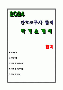 간호조무사 합격 자소서 2024-1페이지