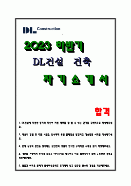 DL건설 건축 자기소개서 2023-1페이지