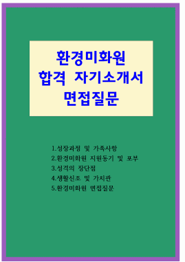 환경미화원자기소개서(新공무관 자소서+면접)환경공무관미화원합격자소서 면접질문-1페이지
