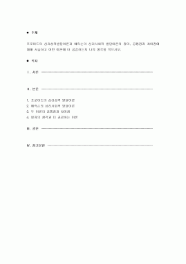 프로이드의 심리성적발달이론과 에릭슨의 심리사회적 발달이론의 정의, 공통점과 차이점에 대해 서술하고 어떤 이론에 더 공감하는지 나의 생각을 적으시오.-1페이지