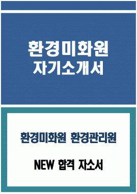 (환경미화원 자기소개서) 최신 합격예문 환경미화원 자소서 환경관리원자소서 환경관리원자기소개서 환경공무직자소서 청소관리원자소서 환경미화원 지원동기 생활신조 및 가치관 환경미화원경력-1페이지