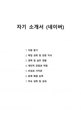 자기 소개서 - 네이버-1페이지