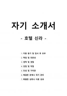 자기 소개서 - 호텔신라-1페이지