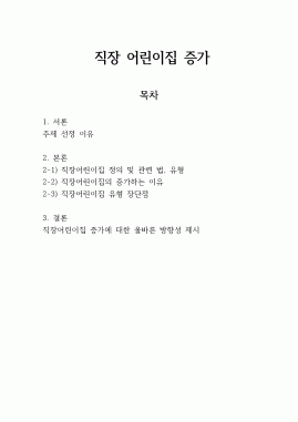 직장 어린이집 증가-1페이지