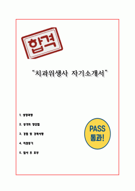 치과위생사 자기소개서-1페이지