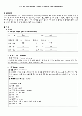 성인간호,만성폐쇄성질환COPD케이스 - 4개 간호진단과 수행을 중점으로(비효율적호흡양상,불안,영양부족,불면증)-1페이지