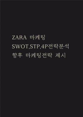 ZARA 자라 SWOT,STP 분석과 마케팅 4P전략 분석 및 ZARA 자라 브랜드분석과 향후 마케팅전략 방향제시-1페이지