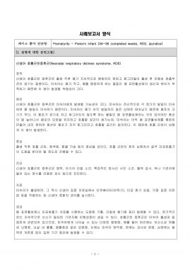 신생아호흡곤란증후군, RDS 케이스(case)-1페이지