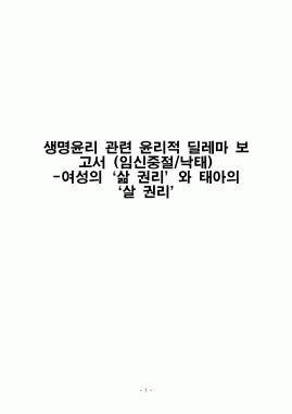 [생명윤리의 이해] 생명윤리 낙태 딜레마 보고서-1페이지