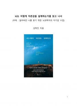베스트셀러 서평_뇌는 어떻게 자존감을 설계하는가를 읽고 나서-1페이지