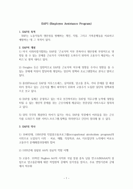 EAPS (Employee Assistance Program)-1페이지