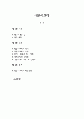 임금피크제 연구-1페이지