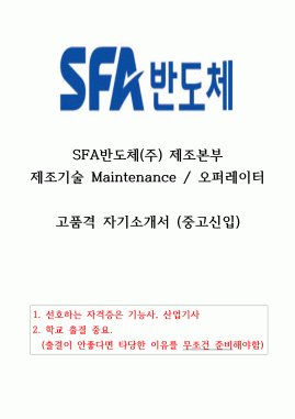 SFA반도체 제조기술 Maintenance 자기소개서(중고신입)-1페이지