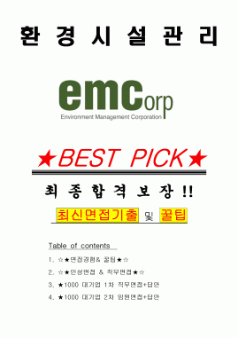 환경시설관리 면접기출(최신)+꿀팁[최종합격!] +1000대기업 1차 직무면접 + 2차 임원면접 최종합격자 답안-1페이지