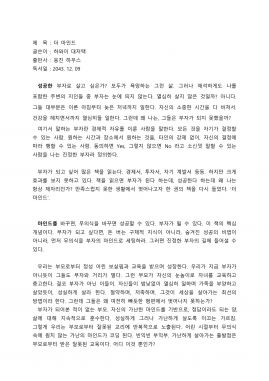 더 마인드 (부자가 되고 싶은가? 무의식을 바꿔라)-1페이지