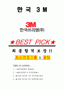 한국3M 면접기출(최신)+꿀팁[최종합격!] +1000대기업 1차 직무면접 + 2차 임원면접 최종합격자 답안-1페이지