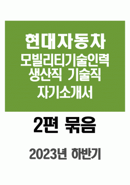 - 현대자동차 모빌리티기술인력 생산직 자소서 2편 묶음 2023년 하반기 - 현대자동차 생산직 기술직 자기소개서 2편 묶음 합격예문 자신이 모빌리티 기술인력이라고 생각하는 이유와 남들과 차별화된 본인만의 강점을 기술 협업을 통해서 문제를 해결해본 경험과 그 과정 스스로 목표를-1페이지
