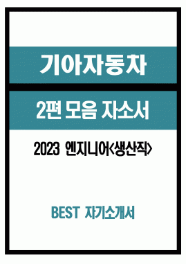 [기아자동차 생산직 자기소개서 2편 모음] 2023년 기아자동차 생산직 자소서 2편 모음 엔지니어자기소개서 엔지니어자소서 지원한 분야에 대한 지원자님의 전문성 및 적합성 수준 가장 중요하다고 생각되는 덕목을 선택 성실 협력 존중 본인이 경험한 가장 큰 실패의 원인을 분석-1페이지