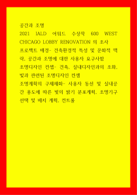 공간과 조명 2021 IALD 어워드 수상작 600 WEST CHICAGO LOBBY RENOVATION 의 조사-1페이지