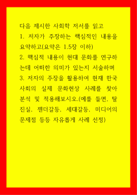 사회학 다음 제시한 사회학 저서를 읽고 저자가 주장하는 핵심적인 내용을 요약하고(요약은 1-1페이지