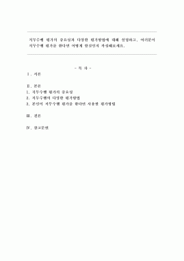 직무수행 평가의 중요성과 다양한 평가방법에 대해 설명하고, 여러분이 직무수행 평가를 한다면 어떻게 할것인지 작성해보세요.-1페이지