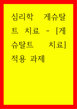 심리학 게슈탈트 치료 게슈탈트 치료 적용 과제-1페이지