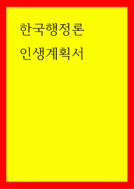 한국행정론 인생계획서-1페이지