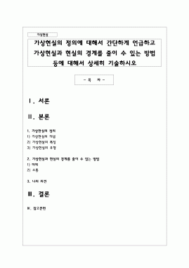 가상현실의 정의에 대해서 간단하게 언급하고 가상현실과 현실의 경계를 줄이 수 있는 방법 등에 대해서 상세히 기술하시오-1페이지