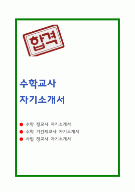 수학교사 자기소개서-1페이지