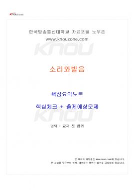 2024년 1학기 소리와발음 교재전범위 핵심요약노트-1페이지